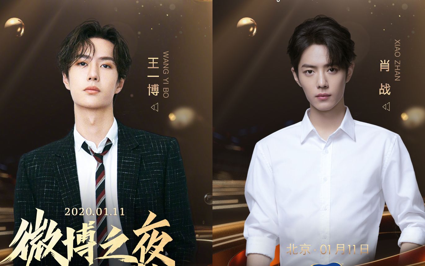 【王一博&肖战】《微博之夜》等你来看