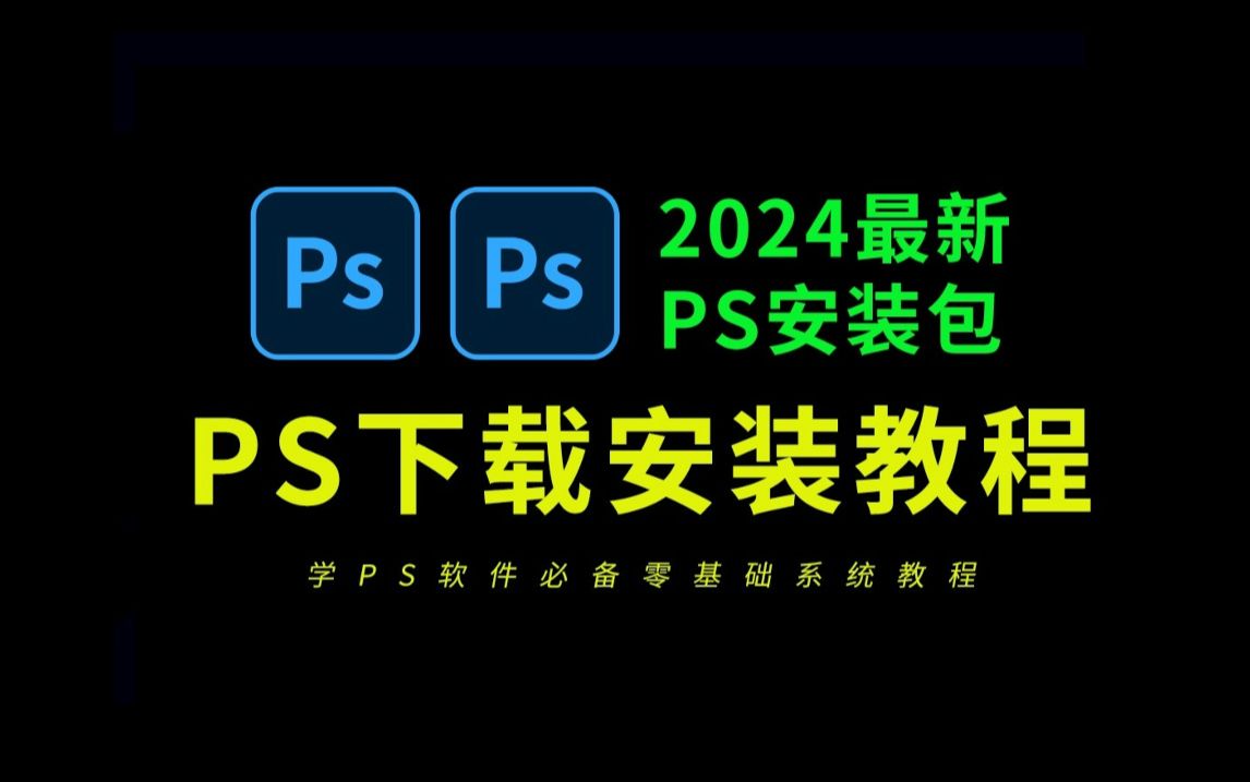 PS 2024 AI 最新25.6版本又更新了永久免费安装使用Photoshop教程,(...