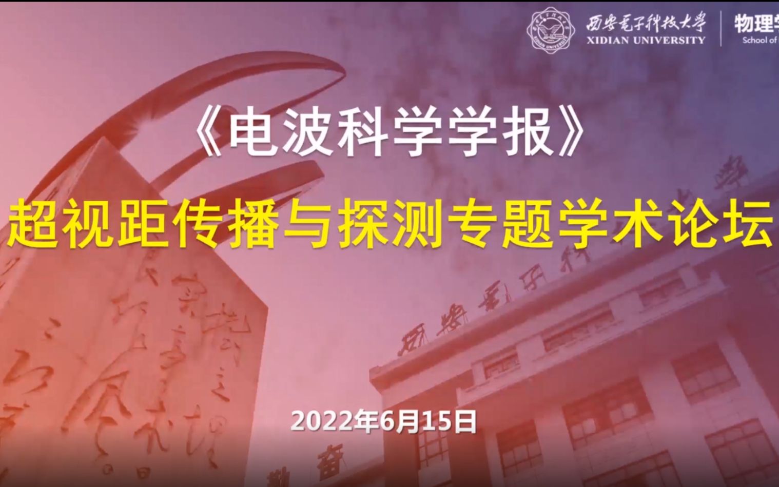 【电波讲堂】中国电波传播研究所王世凯:电离层电波传播与天波超...
