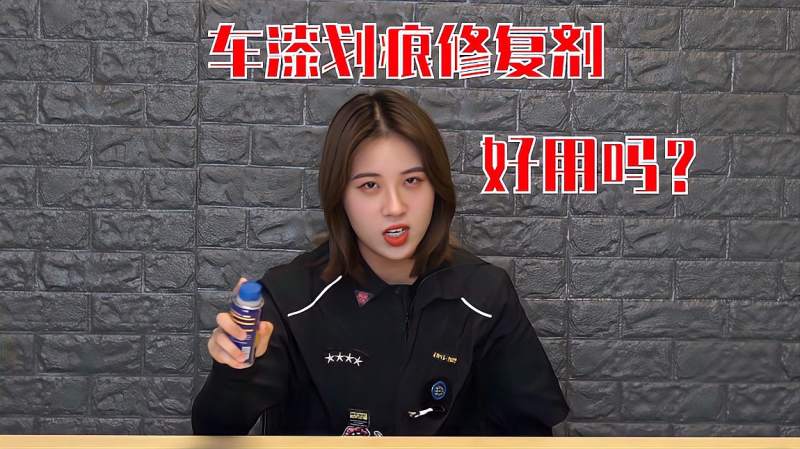 岂有此理!车漆划痕修复剂,都不准买!