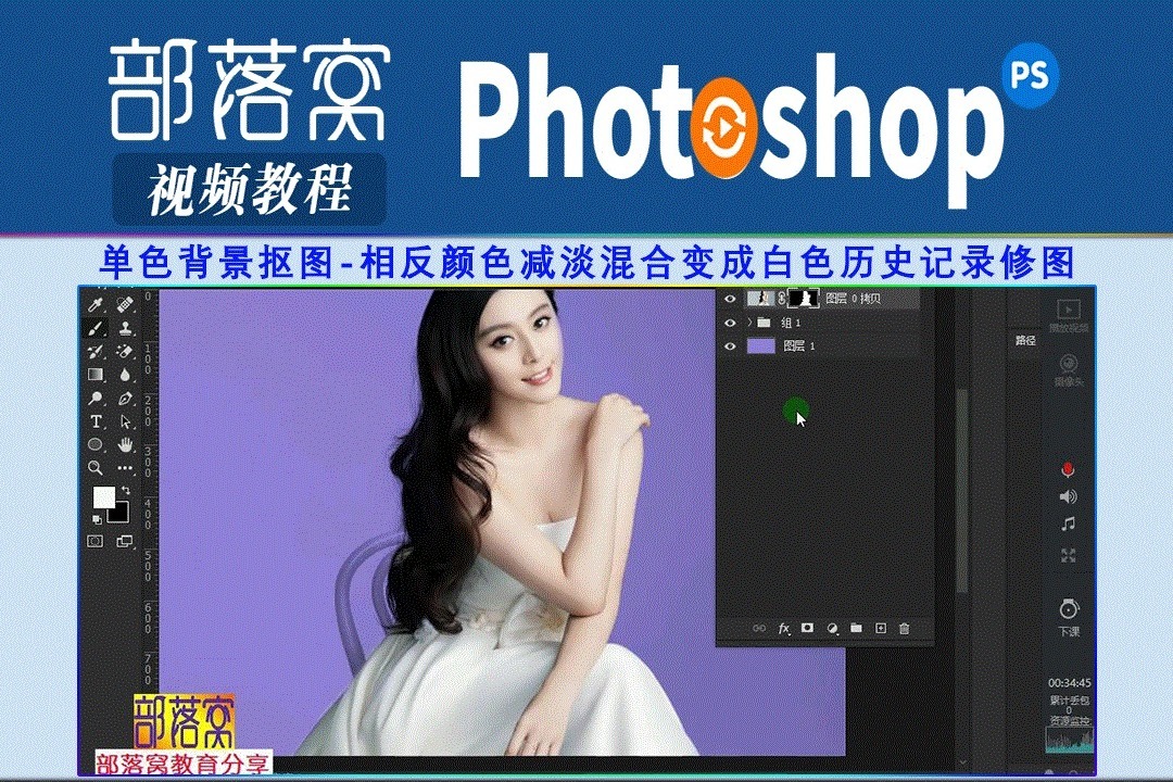 ps单色背景抠图视频:相反颜色减淡混合变成白色历史记录修图