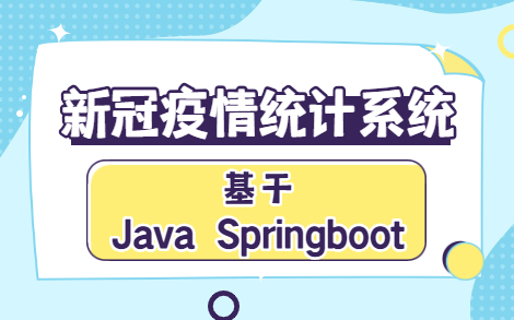 【新冠疫情数据统计系统】基于Java Springboot的设计与实现