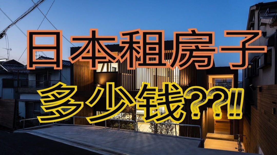 在日本租房子需要多少钱
