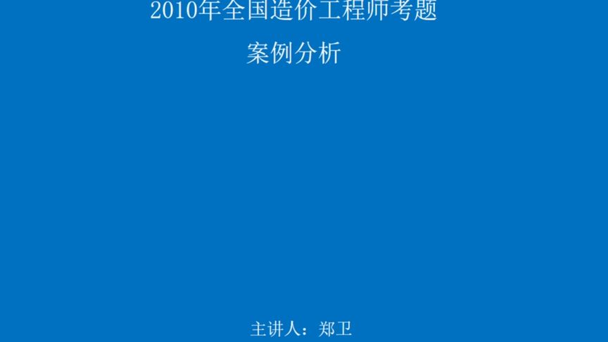 2010年全国造价师考题六电气工程