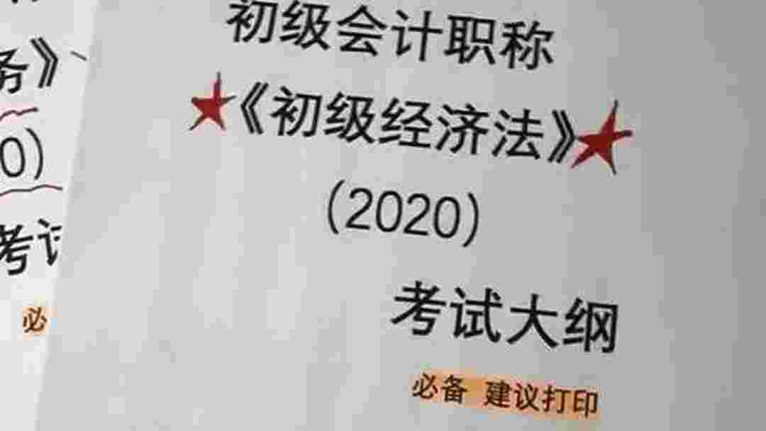 免费分享2020初级会计考试大纲,建议打印收藏
