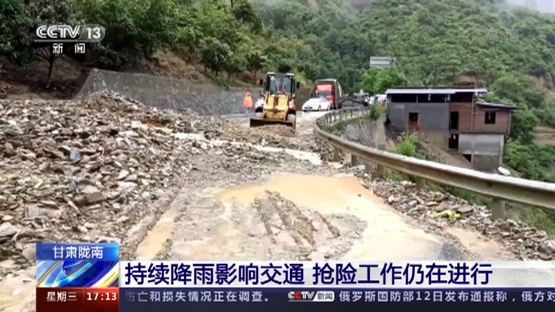 [新闻直播间]甘肃陇南 持续降雨影响交通 抢险工作仍在进行