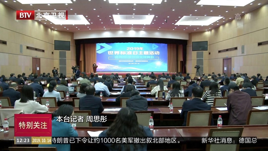 2019年世界标准日:视频标准创造全球舞台