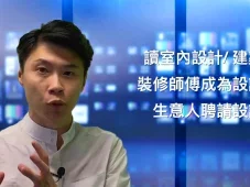 如何选择室内设计师 [Tim 分享]