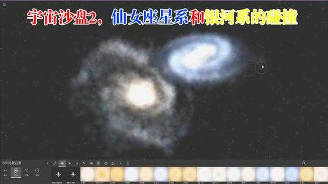 宇宙沙盘2模拟,仙女座星系和银河系的碰撞,太阳咖位太小了