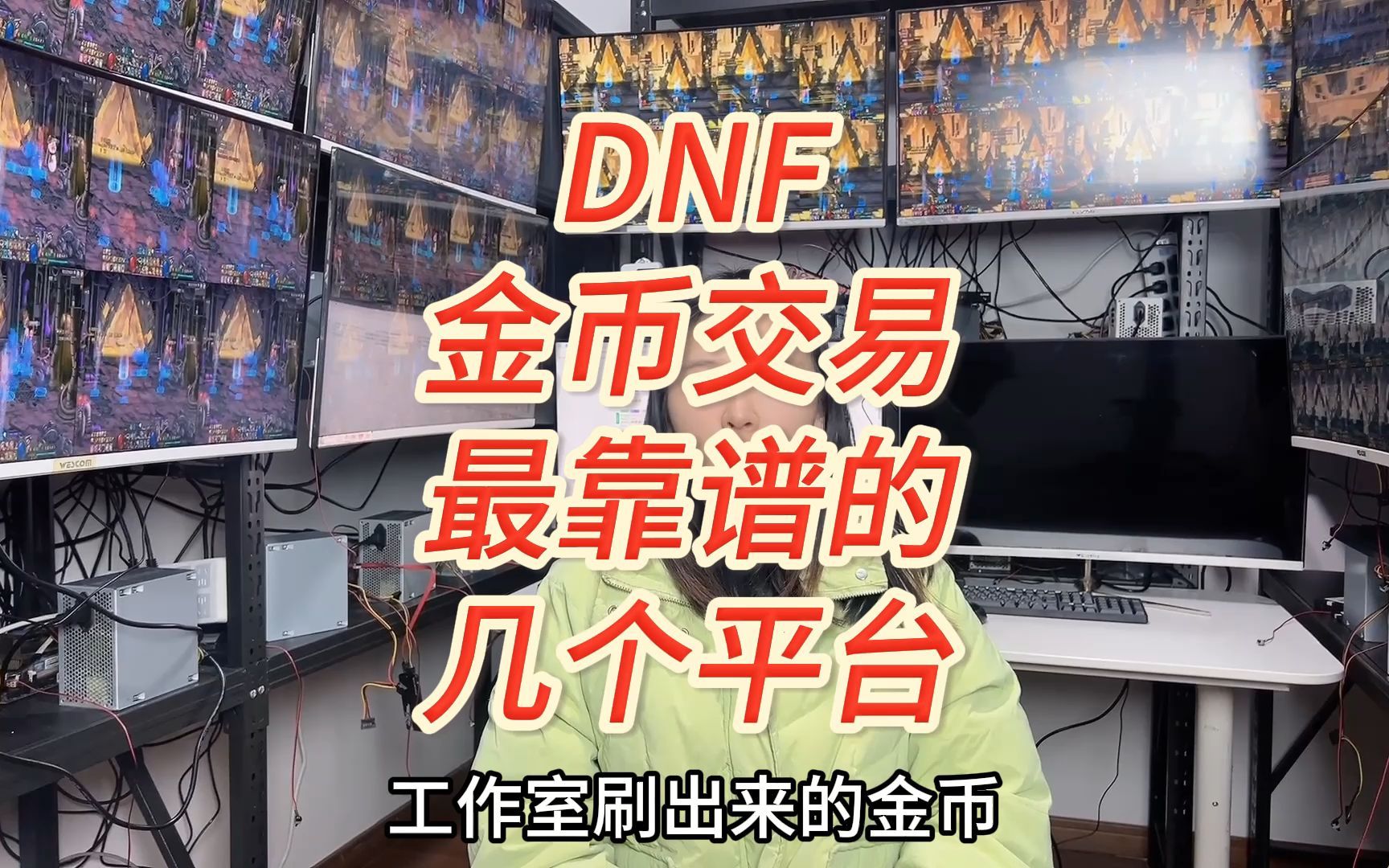 DNF金币交易最靠谱的几个平台