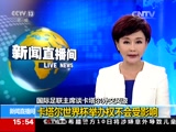 [新闻直播间]国际足联主席谈卡塔尔外交风波 卡塔尔世界杯举办权不会...