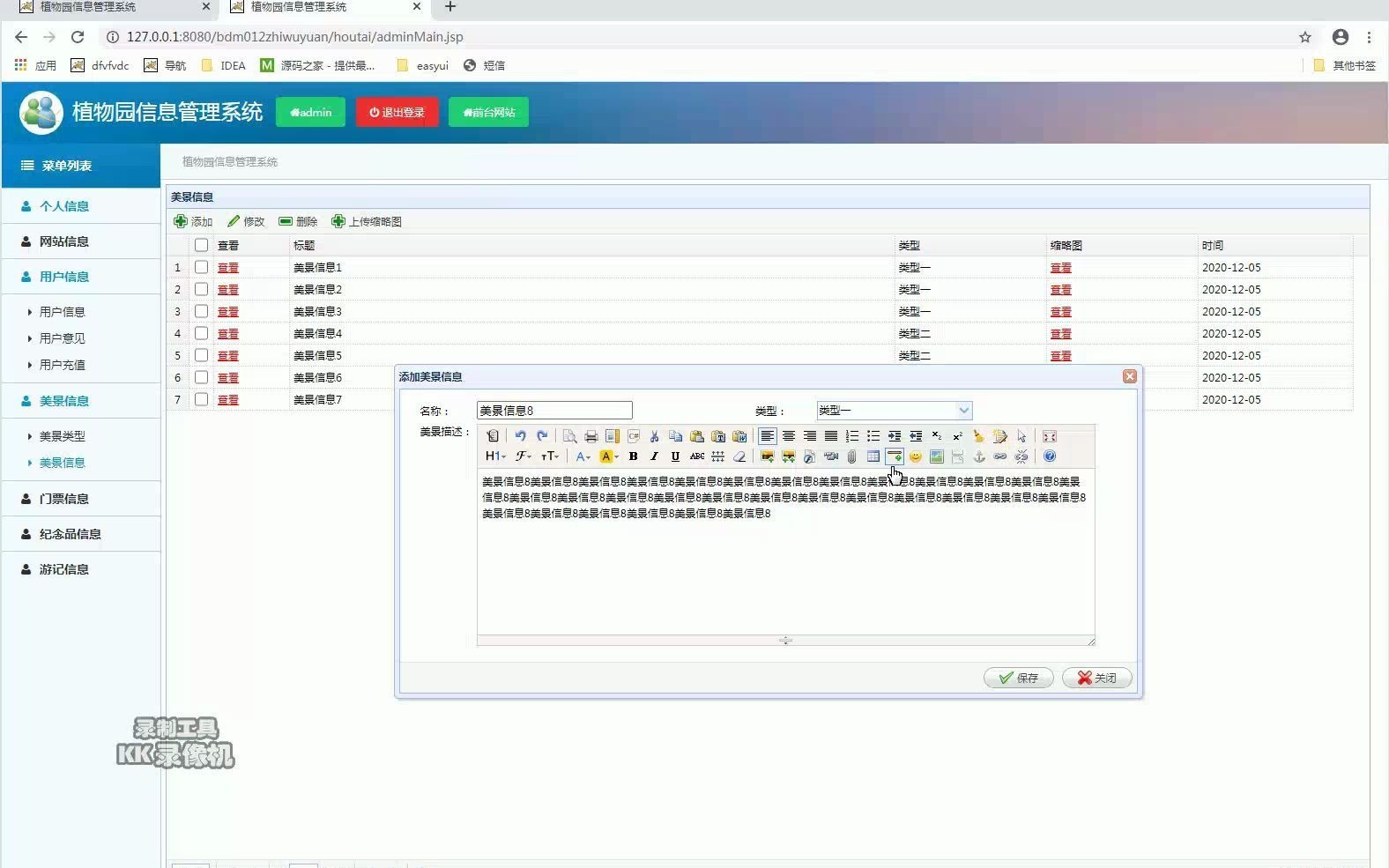 java web——植物园信息管理系统