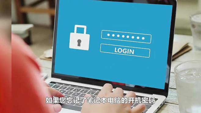 笔记本电脑开机密码忘了怎么解除?这三种方案能帮助到你