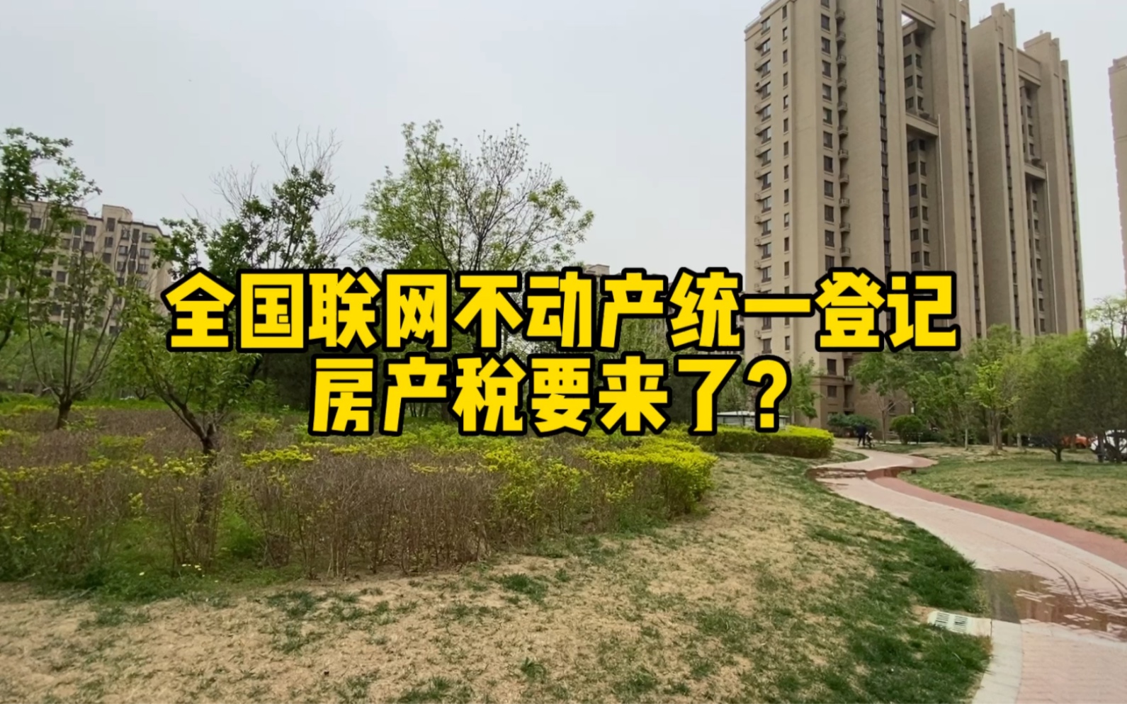全国联网不动产统一登记,房产税要来了?