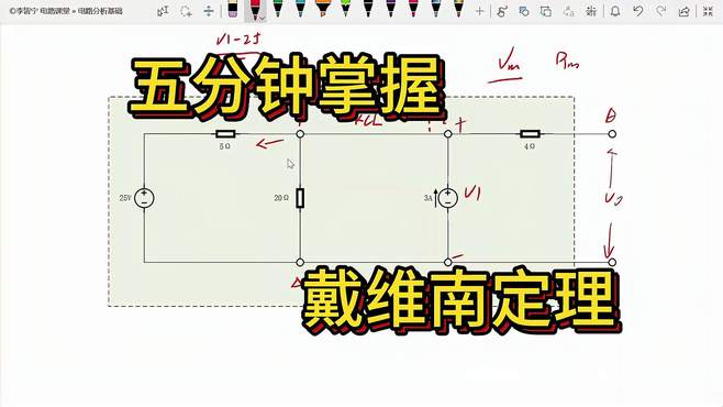 五分钟!彻底掌握戴维南定理