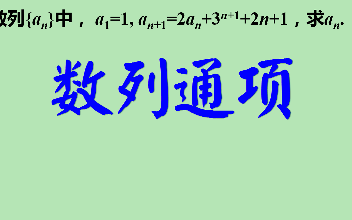 待定系数法求数列通项*
