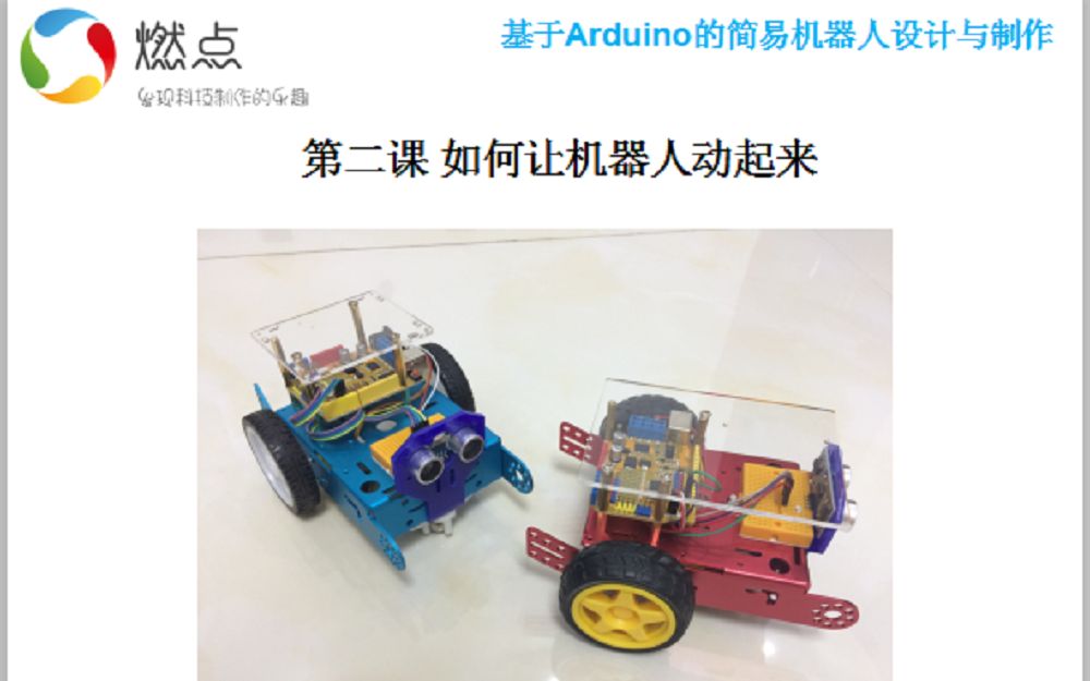 【第2课】基于Arduino的简易机器人设计与制作--如何让机器人动起来
