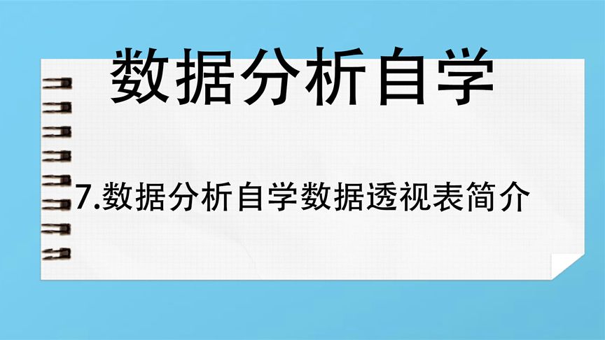 7.数据分析自学数据透视表简介【转载】