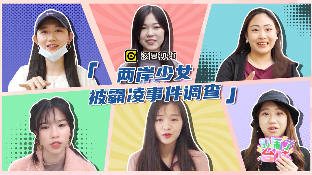 两岸少女被霸凌事件调查