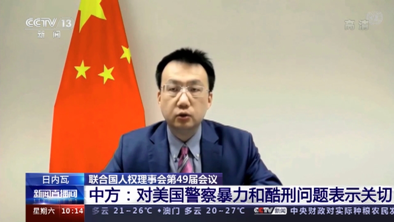 [新闻直播间]日内瓦 联合国人权理事会第49届会议 中方:对美国警察...