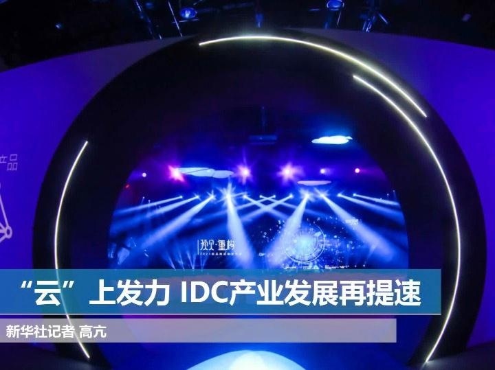 "云"上发力 IDC产业发展再提速