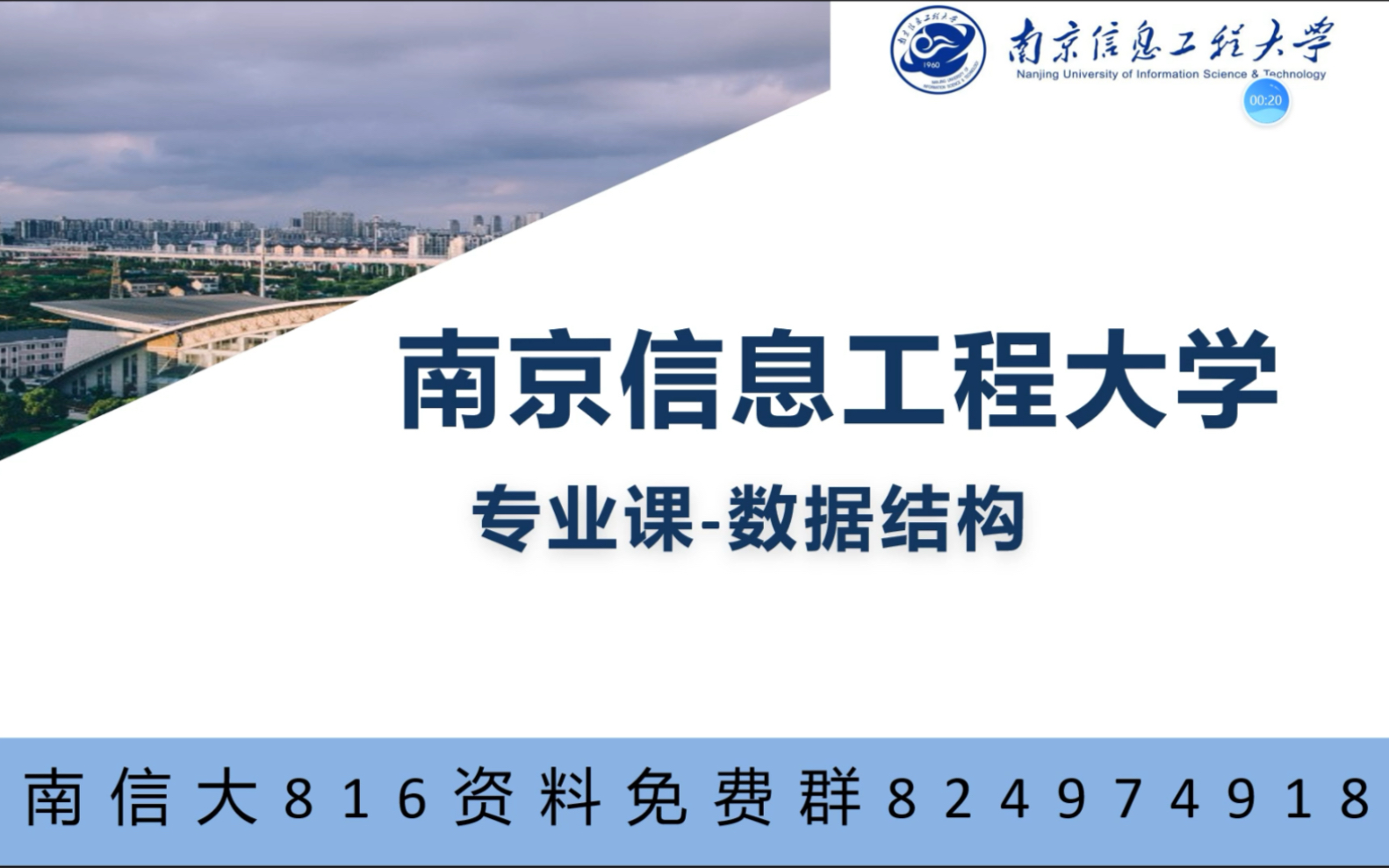 南京信息工程大学816数据结构 南信大816计算机 软件 电子信息正式...