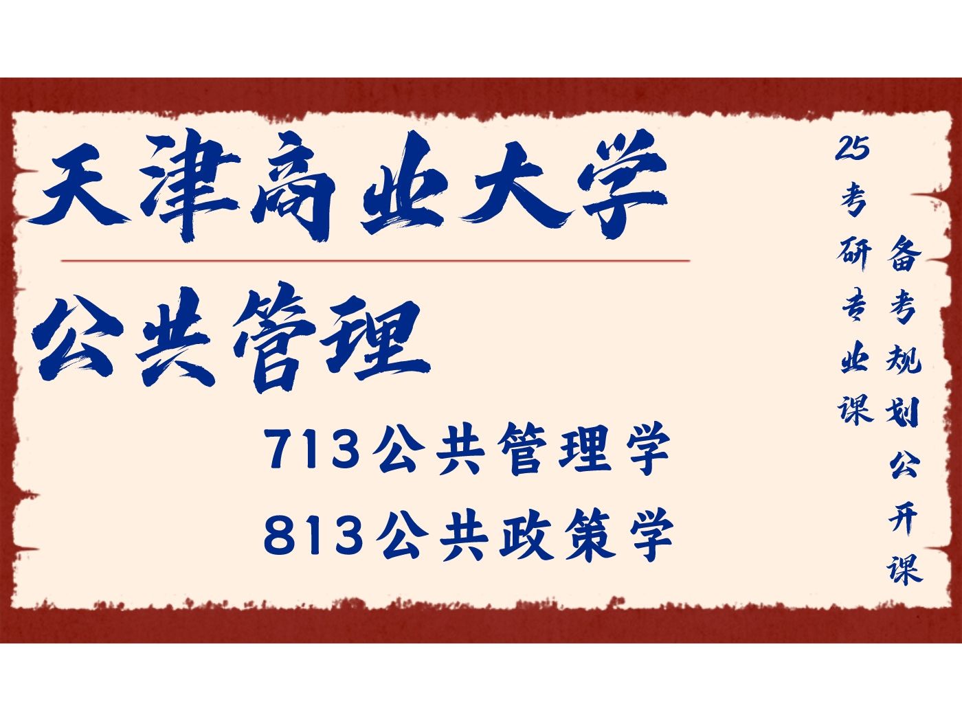 天津商业大学-公共管理-月月学姐25考研初试复试备考经验分享公益...