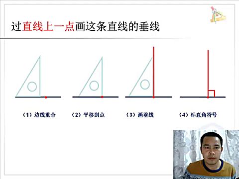 人教版_四年级上册_五、平行四边形和梯形_平行与垂直_画垂线(1)