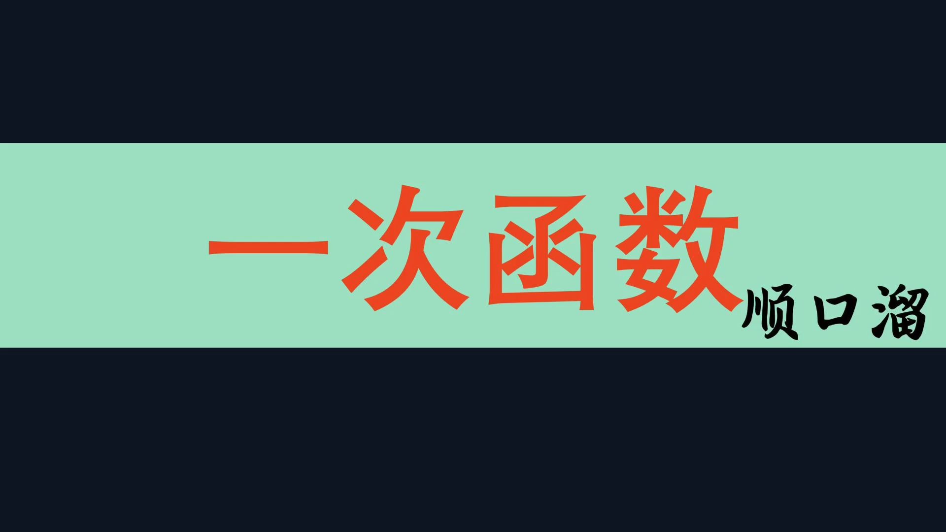 【初中数学】一次函数顺口溜