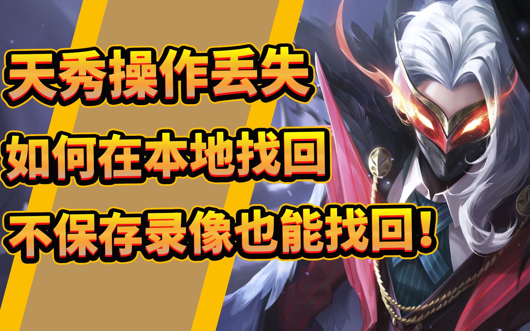 王者如何找回丢失录像 不保存也能找回 天秀操作永不丢失