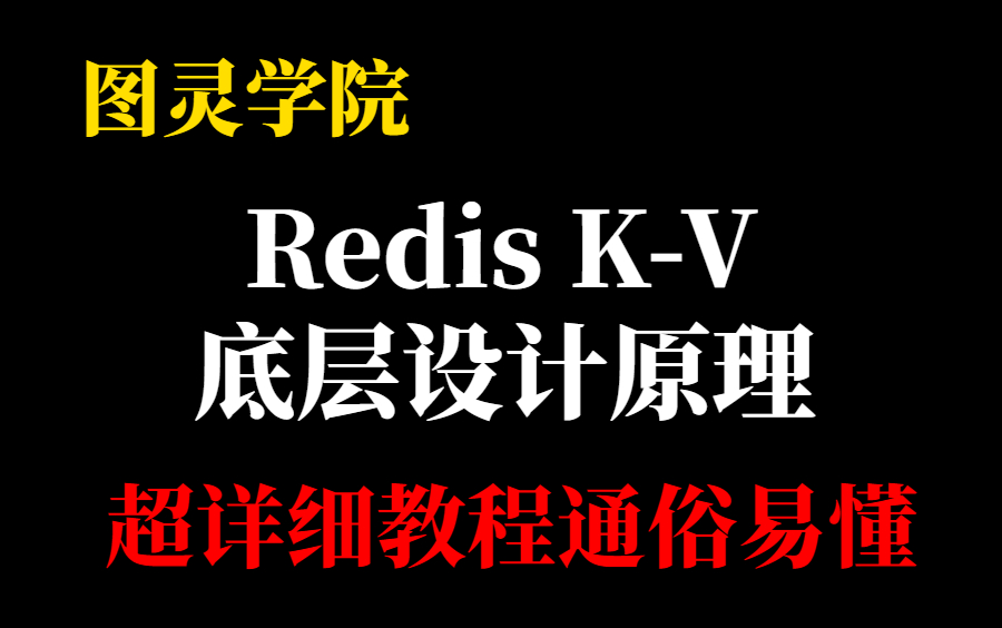 2020B站最新最全的Redis K-V 底层设计原理 |redis6.0版本超详细教程...