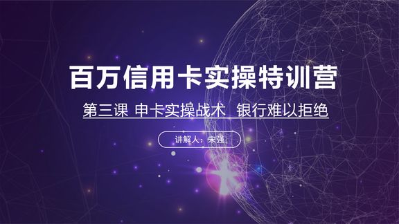 百万信用卡实操特训营-申卡实操战术-优选申卡渠道 轻松高额批卡