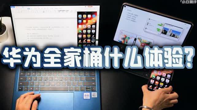 华为生态怎么样 华为手机+Pad+笔记本三件套...