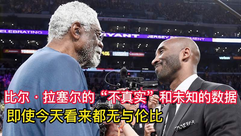 比尔·拉塞尔的不真实和未知的数据,即使今天看来都无与伦比!