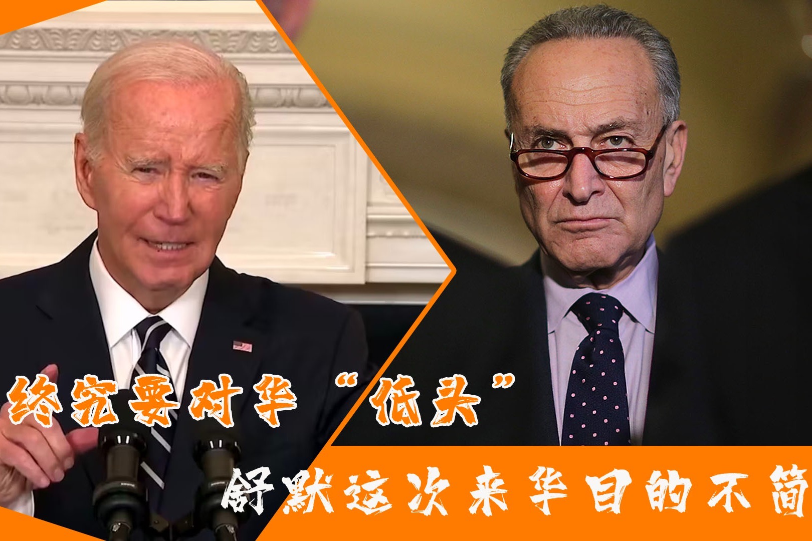 机关算尽,美终究要对华"低头",舒默这次来中国,目的不简单!