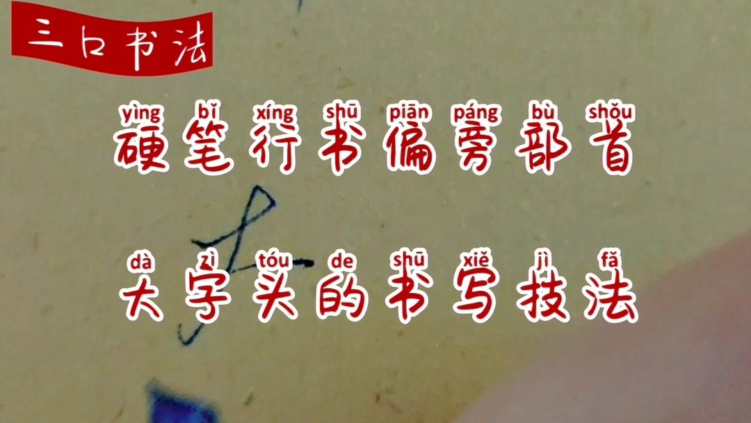硬笔书法教学:大字头偏旁写法技巧讲解,别等别人笑你字丑再来练