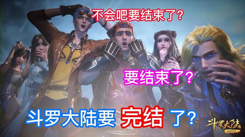 「斗罗」斗罗大陆快要大结局了?绝世唐门第二季预告强势上映