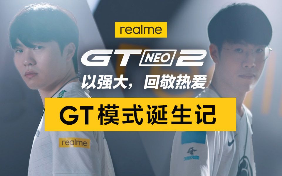 realme GT模式2.0诞生记 |惊!电竞选手首次跨界做手机产品经理