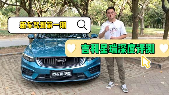 吉利星瑞深度测评