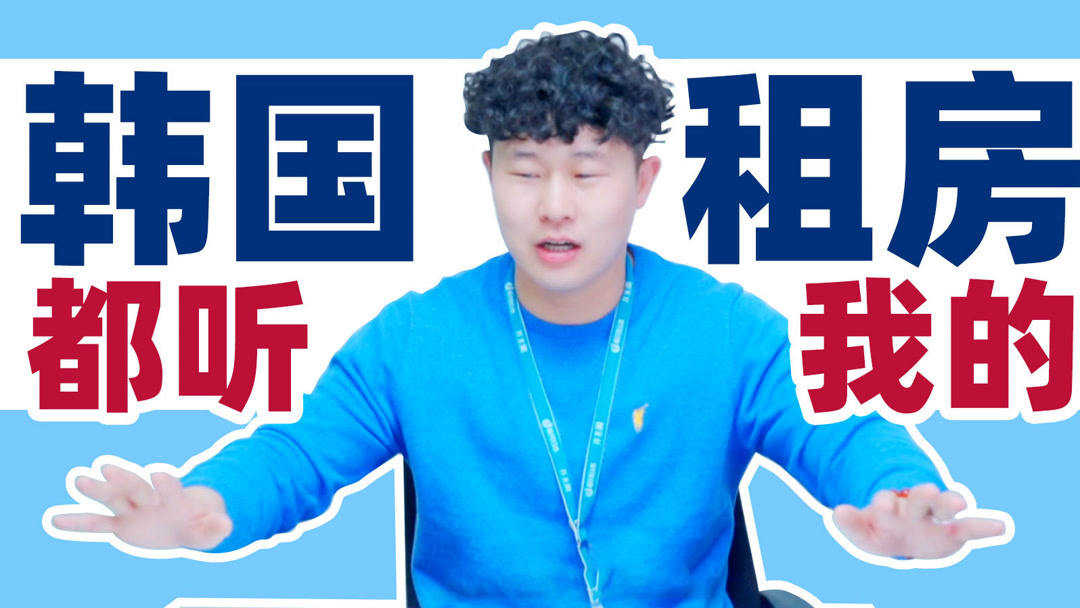 你为什么申请不上韩国学校宿舍?附租房的几个小常识!