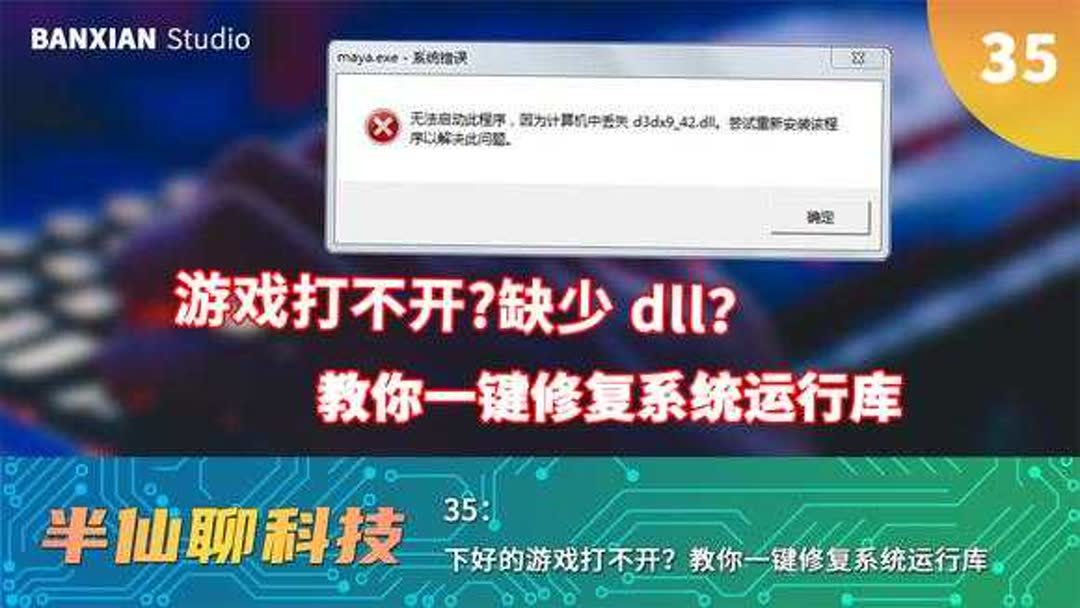 【半仙聊科技】游戏打不开?教你一键修复游戏运行库