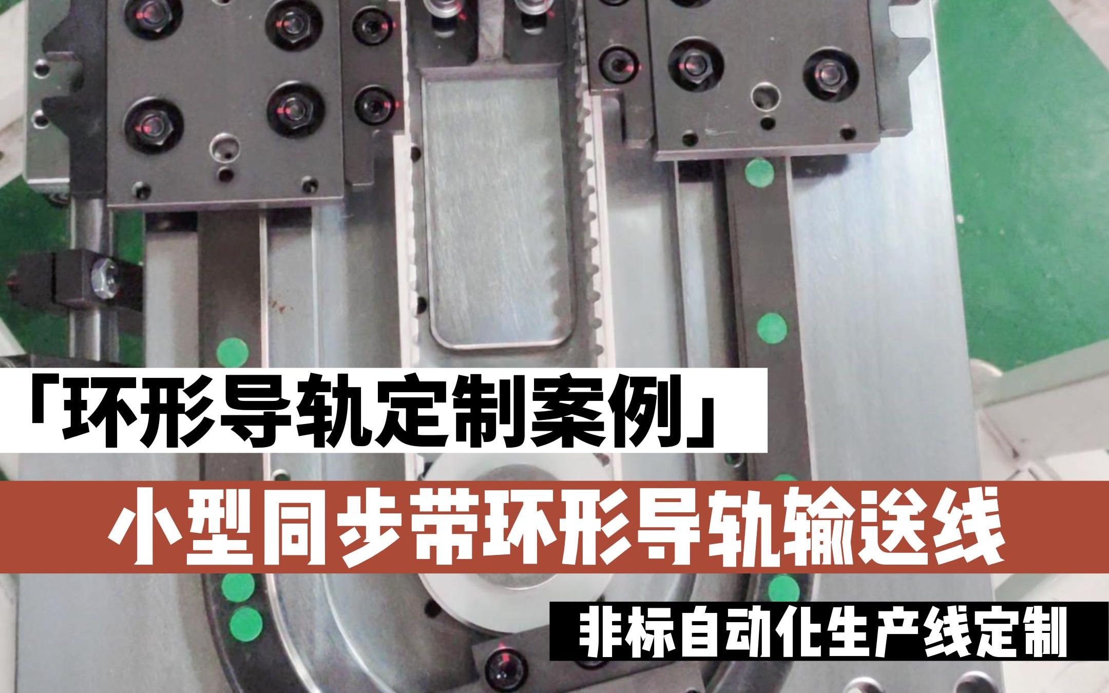 椭圆小型环形导轨非标定制 4工位精密环形导轨循环输送线案例
