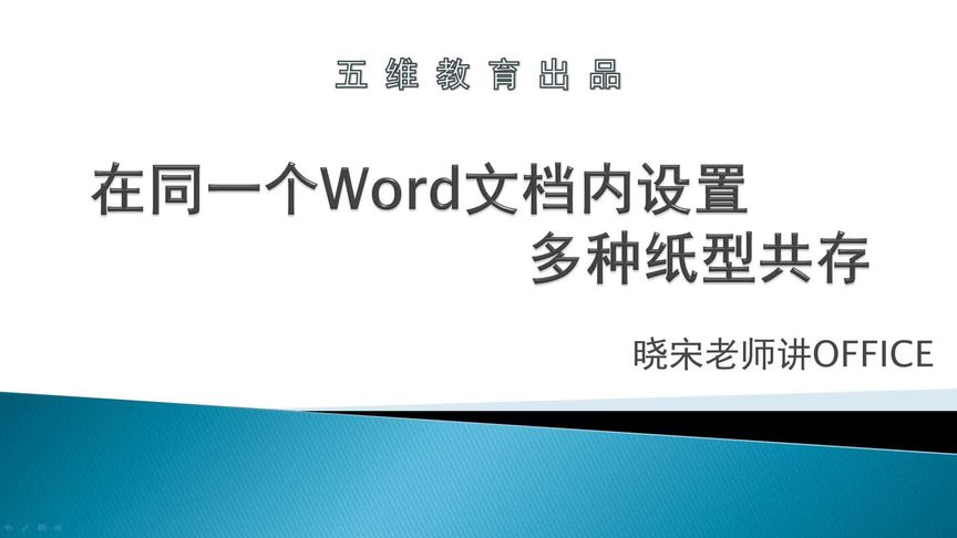 在同一个Word文档内设置多种纸型共存
