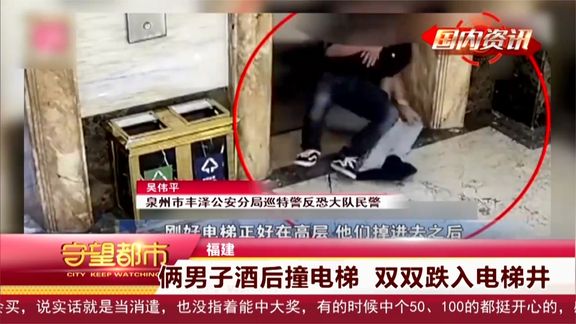 惊险一幕!福建俩醉酒男子误撞开电梯门,双双跌入电梯井|守望都市