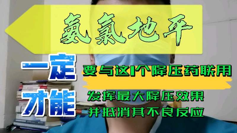 氨氯地平,一定要与这个降压药联用,副作用才小,效果才强!