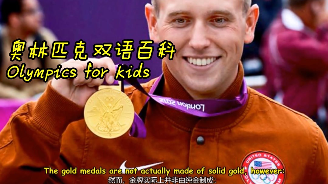 小朋友奥运会 双语百科 Olympics Facts for Kids
