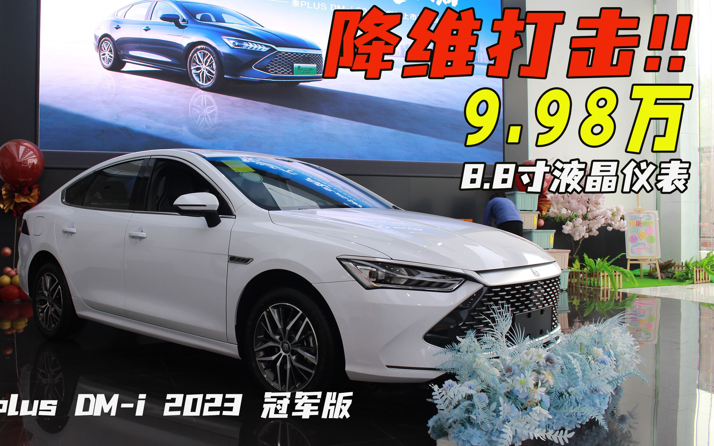 秦plusDM-i降至9.98万!比亚迪降维打击对手,插电混动比油车还便宜!