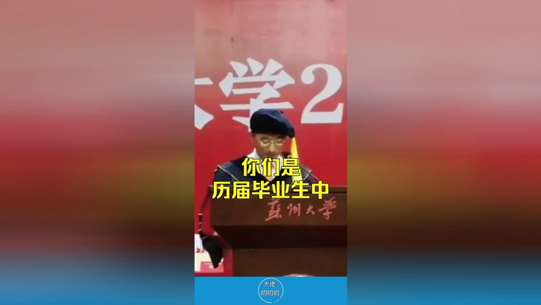 苏州大学校长毕业演讲:脱发容易脱单难!你扎心了吗? #扎心了