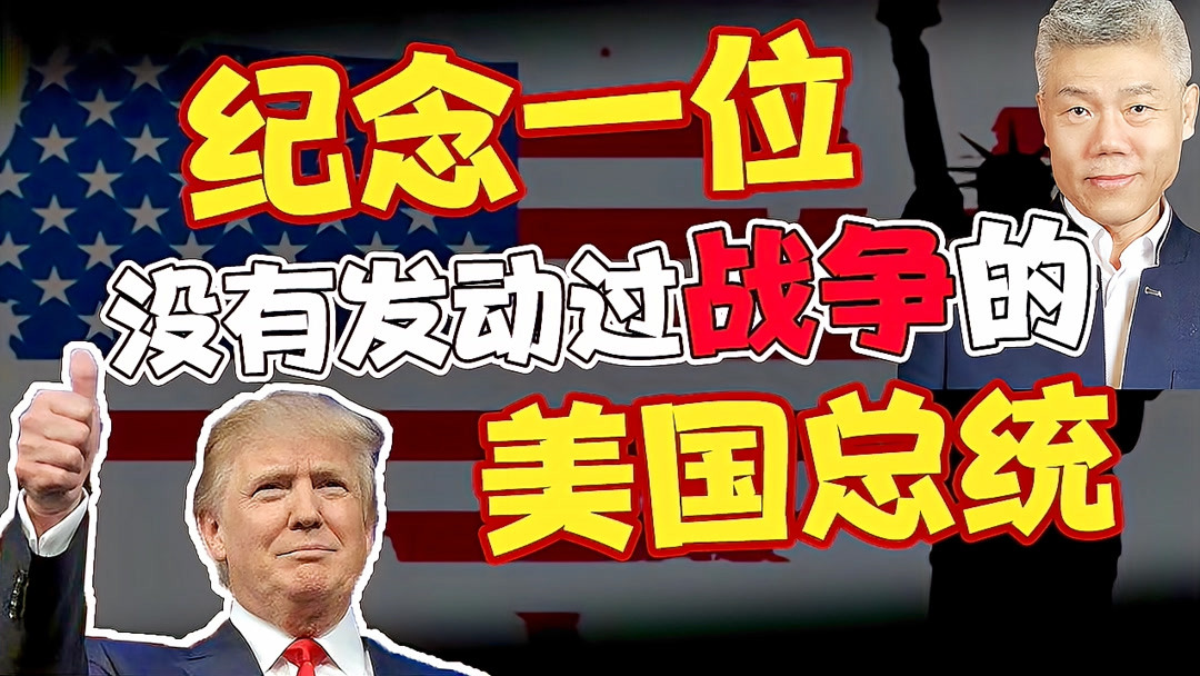 司马南:怀念一位没有发动战争的美国总统