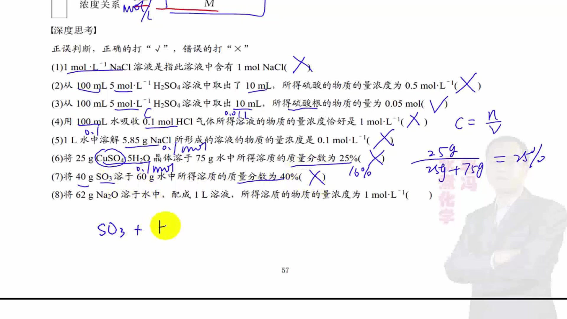 高考化学:一轮复习04-02 八道正误判断题搞清楚物质的量和质量分数的...